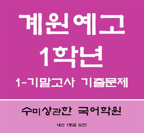 수미상관한 대치동국어학원 계원예고1학년 기말고사 기출문제 분석 네이버 블로그