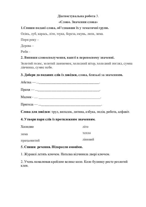 Діагностувальна робота «Слово Значення слова 2 клас Українська мова