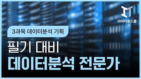 Hd 데이터분석 전문가adp 자격증 따기 필기 3과목 데이터분석 기획 Youtube