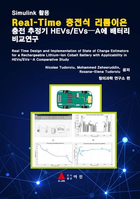 simulink활용 real time 충전식 리튬이온 충전 추정기 hevs evs a에 배터리 비교연구 진로 교육 교재