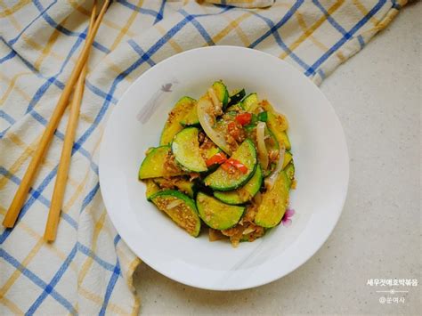 새우젓애호박볶음만들기 양파호박볶음만드는법 애호박요리 밑반찬레시피 네이버 블로그