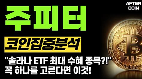 주피터 코인 솔라나 Etf 최대 수혜 종목 꼭 하나를 고른다면 이것 주피터코인 주피터 주피터코인전망 주피터코인분석 Youtube