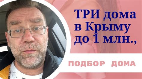 ТРИ дома в Крыму до 1 млн рублей в марте 2023 года купить дом в КРЫМУ Youtube
