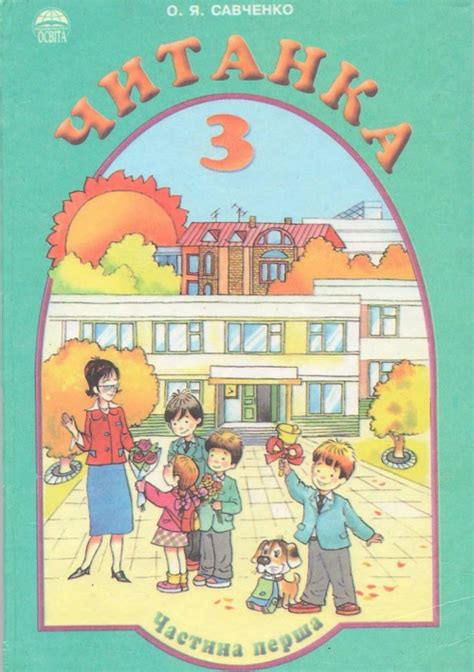 Читанка 3 клас 2003 Частина 1 Савченко О Я Svarog