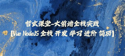 哲玄课堂 大前端全栈实践【vue Nodejs 全栈 开发 学习 进阶 简历】 小麻雀it分享站 哲玄课堂 大前端全栈实践【vue Nodejs 全栈 开发 学习 进阶 简历】 小麻雀it分享站