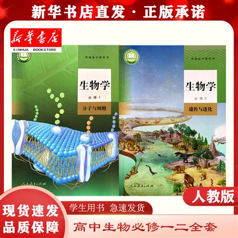 【新华正版两本套装】高中生物学必修1必修2人教版课本套装高中生物必修一分子与细胞 必修二遗传与进化教材人民教育出版社 虎窝淘