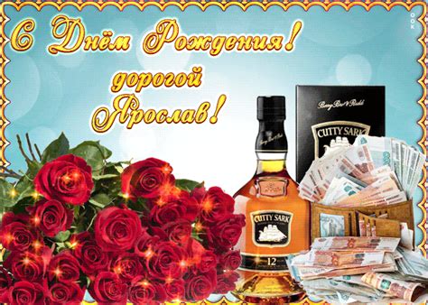 Гифки с днём рождения Ярослав скачать бесплатно