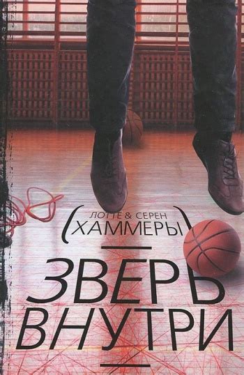 Купить книгу Лотте Хаммер, Серен Хаммер "Зверь внутри" | Мои Книги