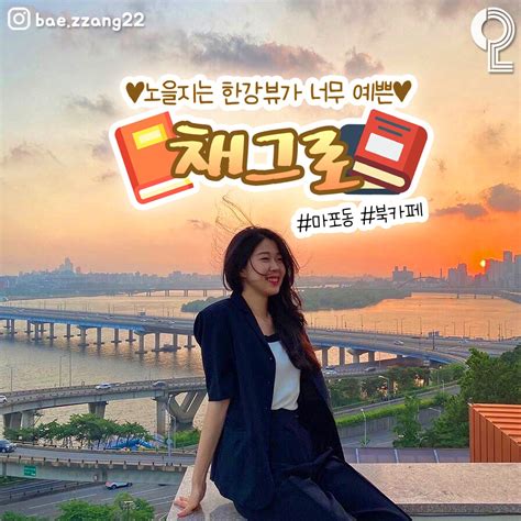 서울을 즐겨라 노을지는 한강뷰🌥가 한눈에 들어오는 서점 찾았따 마포동 북카페 채그로🏠
