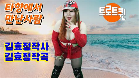 감성트롯 가수김효정타향에서만난사람 김효정작사작곡 섹시가수육덕트로트kpop인기가요라이브김효정의러브콜센터듣기좋은노래트롯 정통꺽기의달인 가수김효정트로트퀸