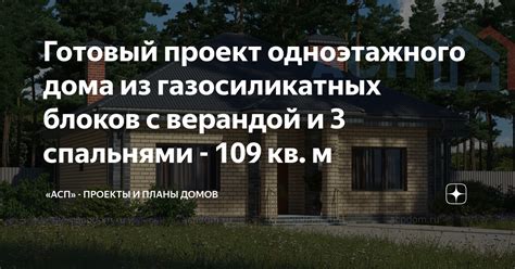 Готовый проект одноэтажного дома из газосиликатных блоков с верандой и 3 спальнями 109 кв м