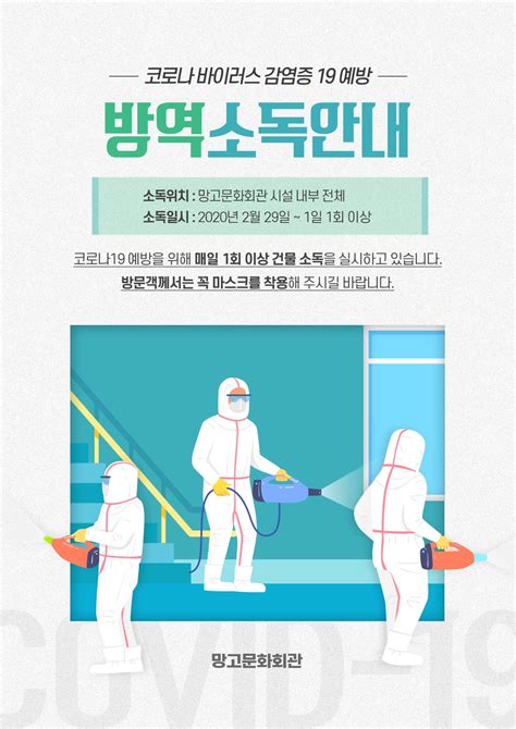 방역소독안내 포스터 템플릿 인포그래픽 포스터 템플릿 포스터