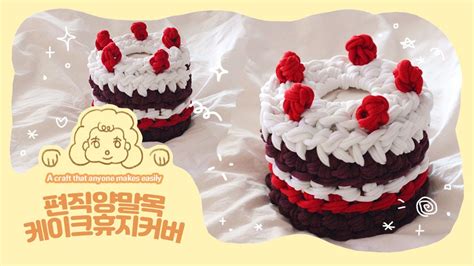 재료협찬 편직양말목으로 만드는 달콤한 초코케이크 휴지케이스 🍫 Youtube