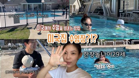 Vlog 수영장있는미국집주말일상쌍둥이랑수영해요미국육아육아브이로그꿀잼 Youtube