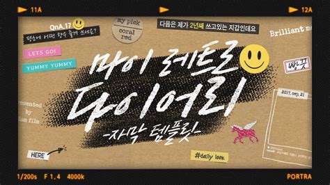 브이로그 자막 템플릿 마이 레트로 다이어리 자막 템플릿뱁믹스 뱁션 뱁포토 사용 가능 Youtube