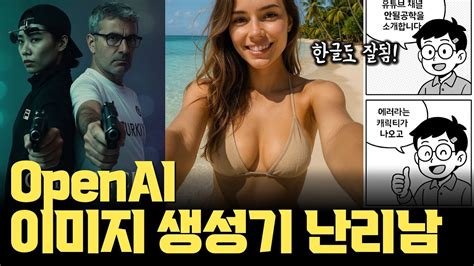 openai 새로운 이미지 생성기 지금 난리 난 이유 한글도 자연스럽게 youtube