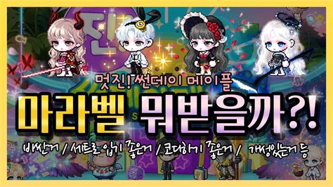 메이플 코디 마라벨 아직 못고른사람 추천 영상 보고가요~ 마라벨 추천 추천코디 Youtube