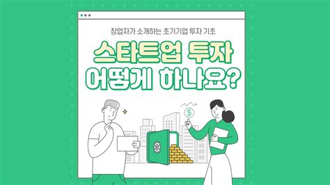 웨비나 스타트업 투자 어떻게 해야 하나요 스타트업 투자 기초이해 이벤터스 웨비나 스타트업 투자 어떻게 해야 하나요 스타트업 투자 기초이해 이벤터스