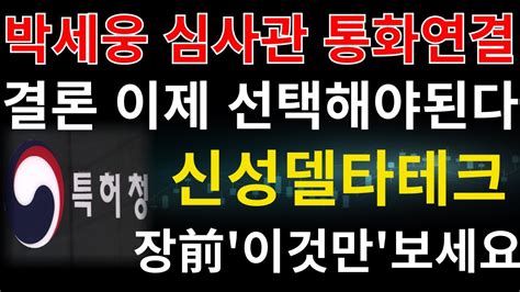 신성델타테크 박세웅 심사관 통화 연결 속보 주주님들 이제 선택하셔야됩니다 신성델타테크주가전망 장前 반드시 이 내용 만 보세요 신성델타테크주가 신성델타테크