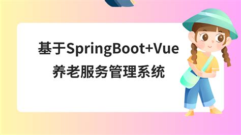 养老服务管理系统的设计与实现 项目商店