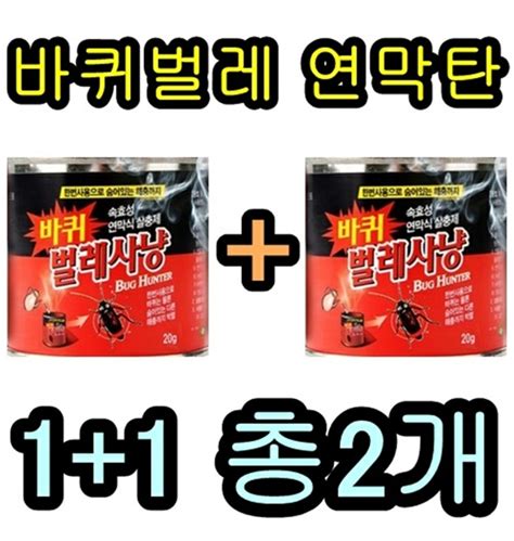 11 총2개 바퀴벌레 연막탄 벌레사냥 훈증약 훈증제 강력한 바퀴벌레약 전문가용 훈증식 바퀴벌레 퇴치기 티몬