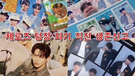 제로즈 로그 안녕 장미들아 앨범깡은 아직이야 제로베이스원 데뷔 축하합니다 Youtube