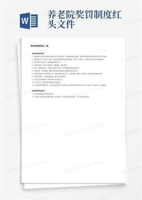 养老院管理制度 篇Word模板下载 编号qrnodaeq 熊猫办公