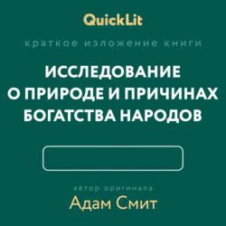 "Краткое изложение книги «Исследование о природе и причинах богатства ...