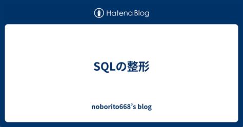 sqlの整形 noborito668 s blog