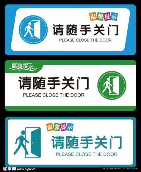 请随手关门标识设计图 展板模板 广告设计 设计图库 昵图网