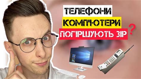 Телефони і Комп'ютери ЗНИЖУЮТЬ Зір? (факти) - YouTube