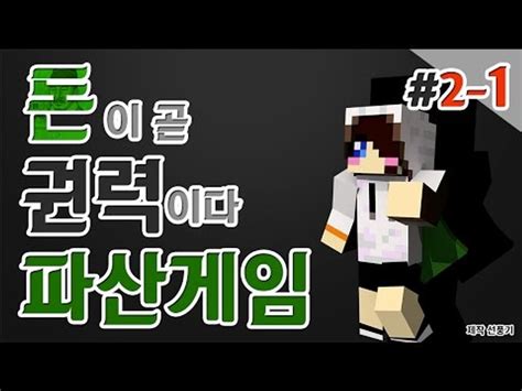마지막 웃는 자는 누구 대규모 컨텐츠 파산게임 2일차 1편 눈꽃시점 양띵tv눈꽃 동영상 Dailymotion