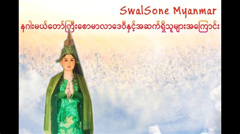 နဂါးမယ်တော်ကြီးစောမာလာဒေဝီနှင့်အဆက်ရှိသူများအကြောင်း Youtube