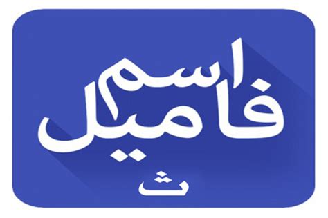 اسم فامیل با ث لیست کامل تقلب بازی اسم فامیل با ث