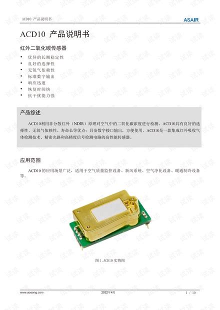 奥松acd10二氧化碳传感器资料 acd10传感器资源 csdn下载
