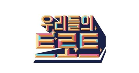 서혜진 사단 우리들의 트로트→우리들의 남진→우리들의 쇼10 확정