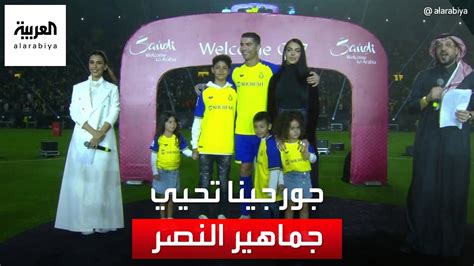 عائلة كريستيانو رونالدو تلتحق به في ملعب مرسول بارك في الرياض Youtube