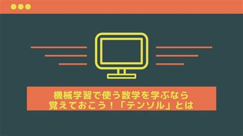 機械学習で使う数学を学ぶなら覚えておこう！「テンソル」とは
