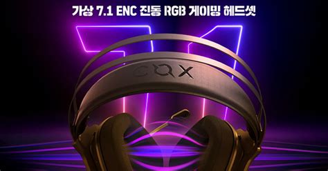 콕스 가상 71채널 게이밍 헤드셋 ‘ch57 특가 행사