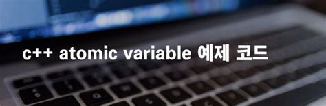 c atomic variable 예제 코드 쉽게 쓰는 Easy To Use
