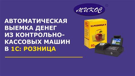 Автоматическая выемка денег из ККМ в 1С Розница Микос Программы 1С Youtube