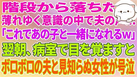 スカッとする話階段から落ちた私薄れゆく意識の中で夫の声 これであの子と一緒になれるw翌朝病室で目を覚ますとボロボロの夫と見知らぬ