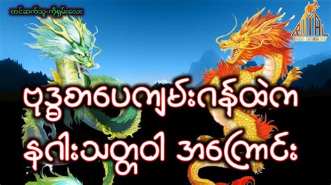 ဗုဒ္ဓစာပေကျမ်းဂန်ထဲက နဂါး သတ္တဝါအကြောင်း Youtube