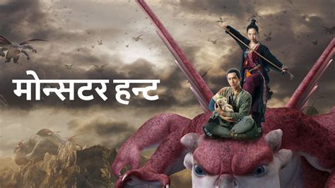 Monster Hunt - Hindi 2015 Full Movie Online - Watch HD Movies on Airtel ...
