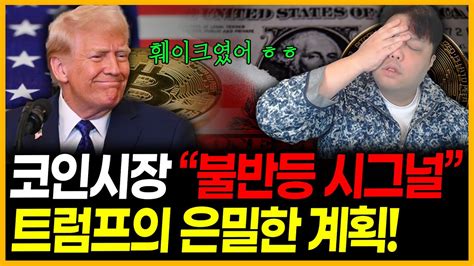 코인시장 불반등 시그널 트럼프가 설계한 흐름 비트코인 이더리움 리플 도지코인 급등코인 추천코인 알트코인 추천