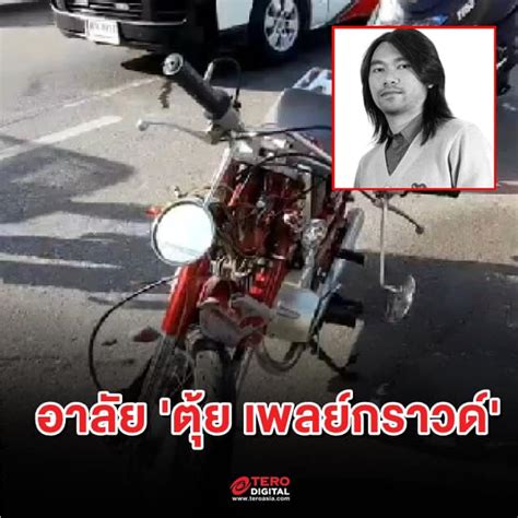 Tero Digital อาลัย ตุ้ย เพลย์กราวด์