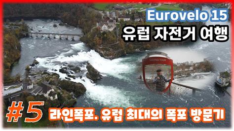 5 🇩🇪🇨🇭라인폭포 유럽 최대의 폭포 방문기｜유럽 자전거여행｜유로벨로15｜ 202211｜4k Youtube
