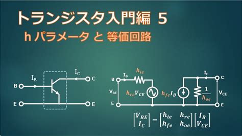 【トランジスタ入門編 5】hパラメータと等価回路 Youtube