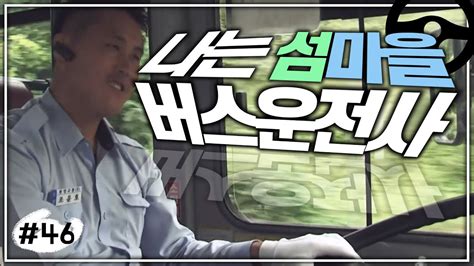 타임캡슐속85개조각 나는 섬마을 버스운전사 L 조각이 만드는 세상 모자이크 Kbs 20120816 방송 Youtube