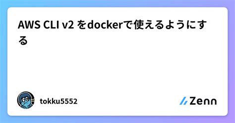 Aws Cli V2 をdockerで使えるようにする